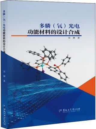 多膦（氧）光电功能材料的设计合成 张静著 黑龙江大学出版社