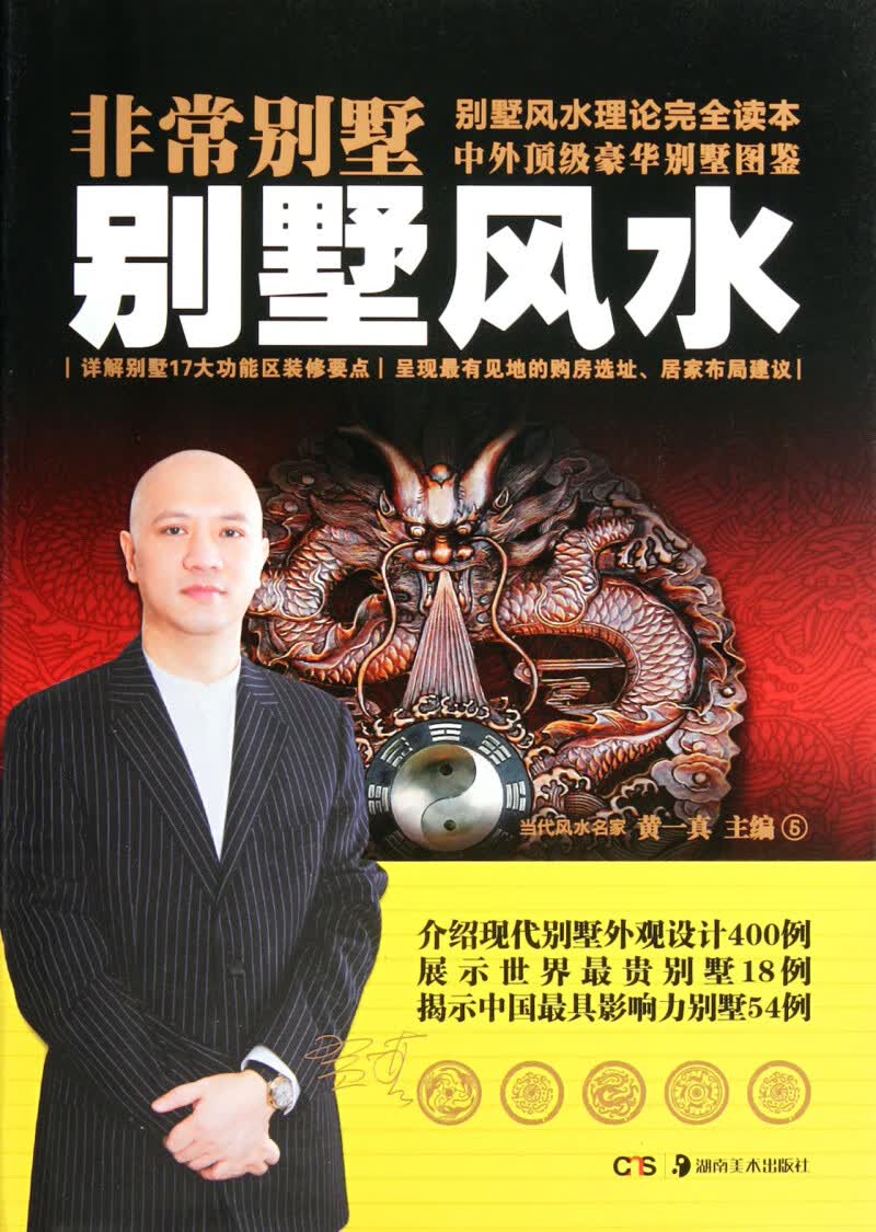 非常别墅(别墅风水)(精)