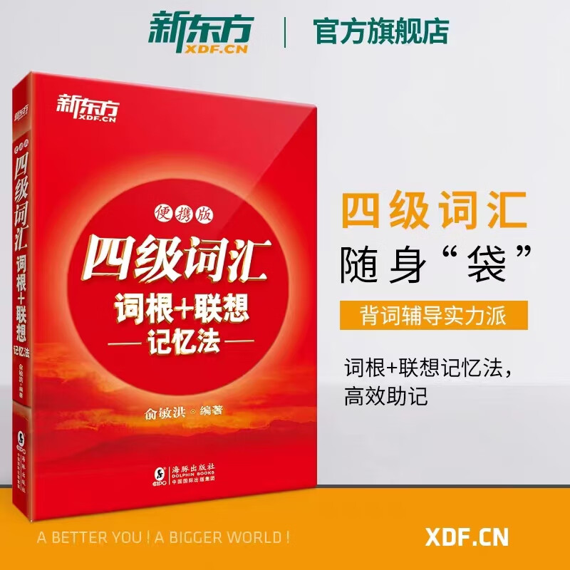 备考2023 大学英语四级词汇词根+联想记忆法：便携版 新东方大学四六级46乱序词汇书搭真题试卷专项训练全套 红宝书：四级词汇便携版（2023新版）