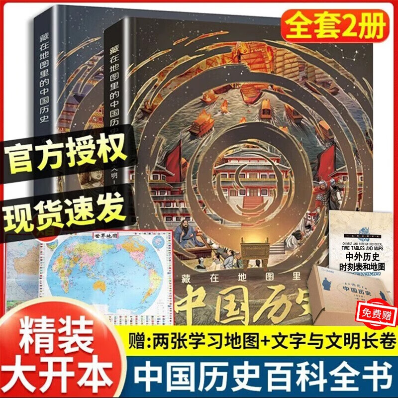 【良心商家】藏在地理地图里的中国历史【精装2册】中国历史故事中国历史变迁 课外名著地理历史读物