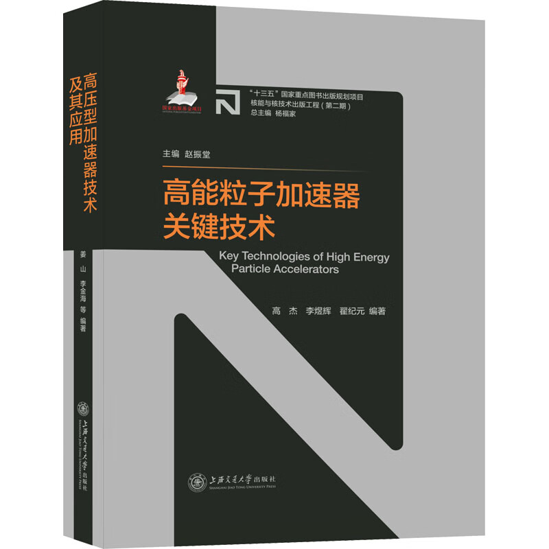 高能粒子加速器关键技术 图书