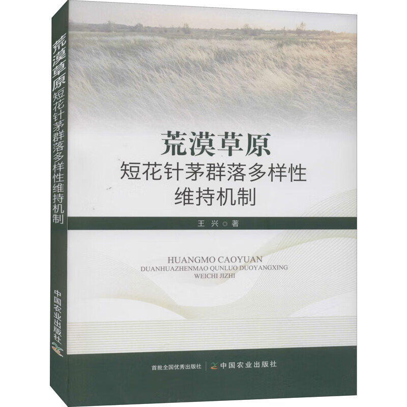荒漠草原短花针茅群落多样性维持机制 图书