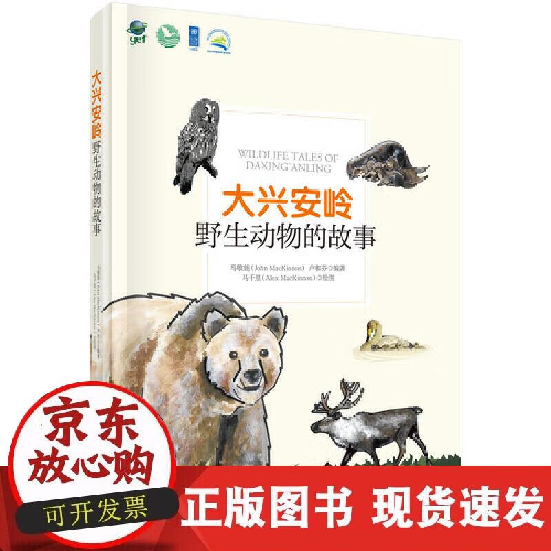 【现货】大兴安岭野生动物的故事