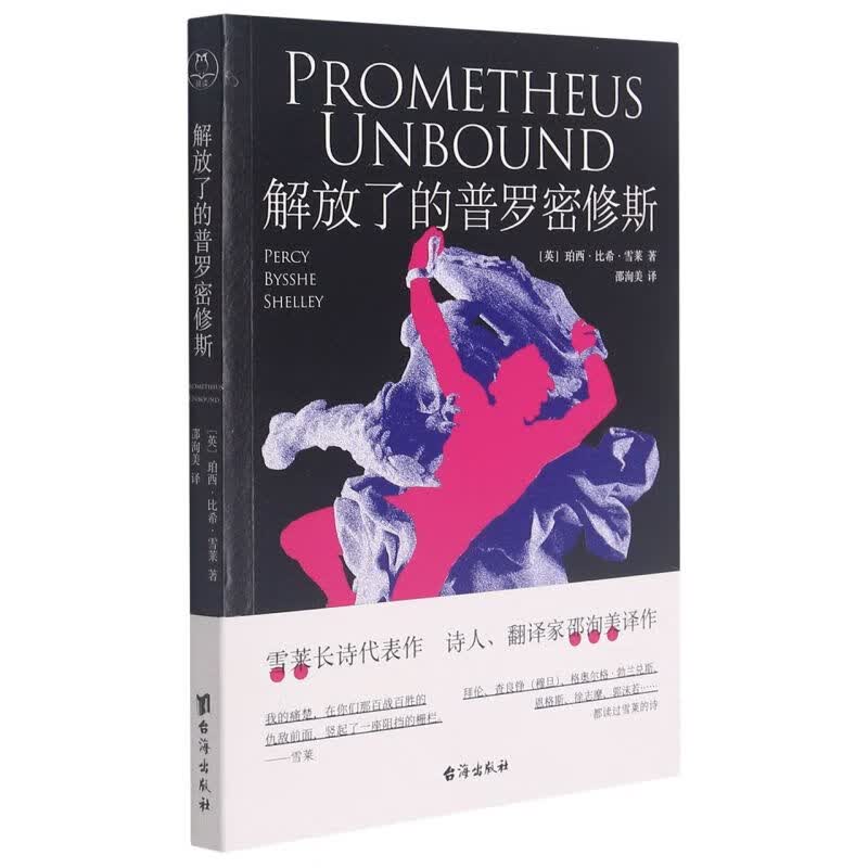 解放了的普罗密修斯