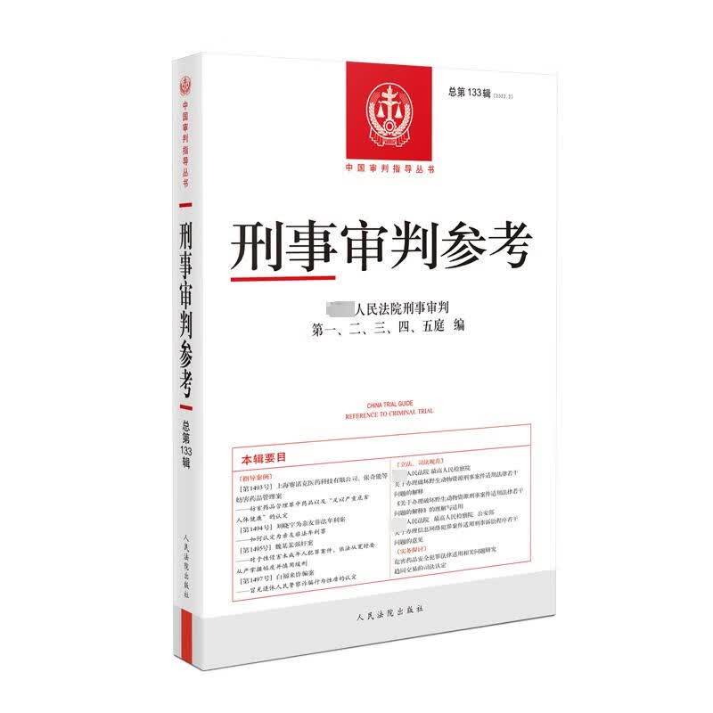 刑事审判参考 总第133辑 图书
