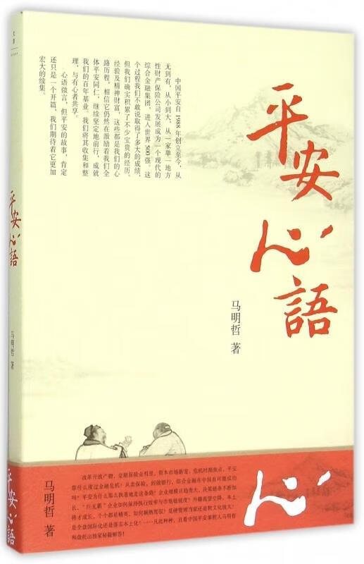 平安心语 马明哲 著 北京世纪文景文化传播公司