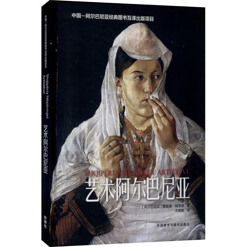 艺术阿尔巴尼亚 图书