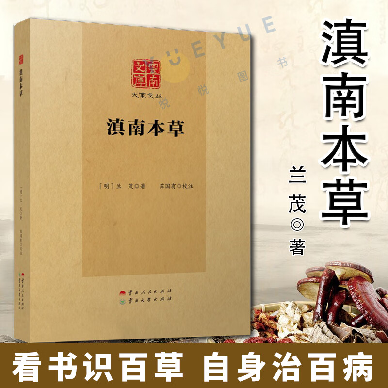 滇南本草 兰茂,苏国有 云南人民出版社