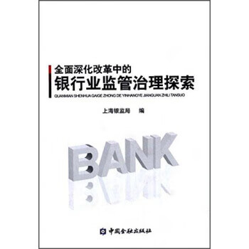 全面深化改革中的银行业监管治理探索
