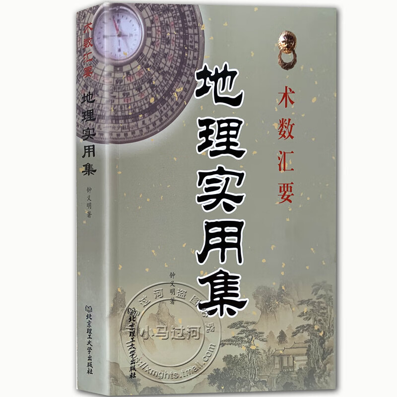 术数汇要 地理实用集 钟义明 著 风水