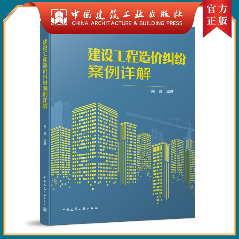建工社 建设工程造价纠纷案例详解 纷案例详解