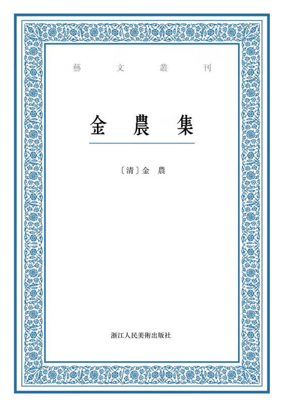 艺文丛刊 金农集【好书】