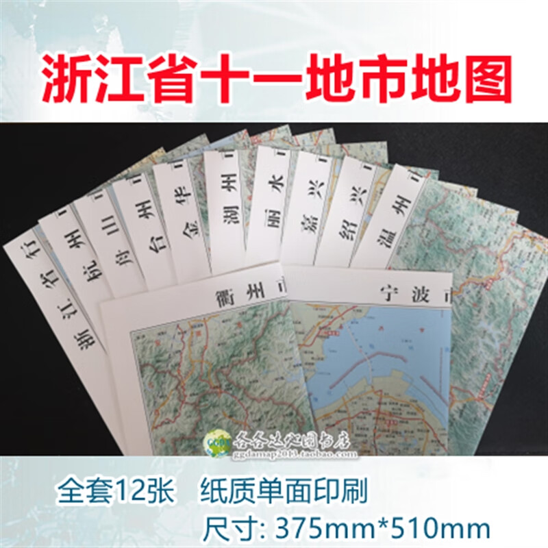浙江省十一地市地图套装12张杭州宁波温州绍兴湖州金华台州市地图