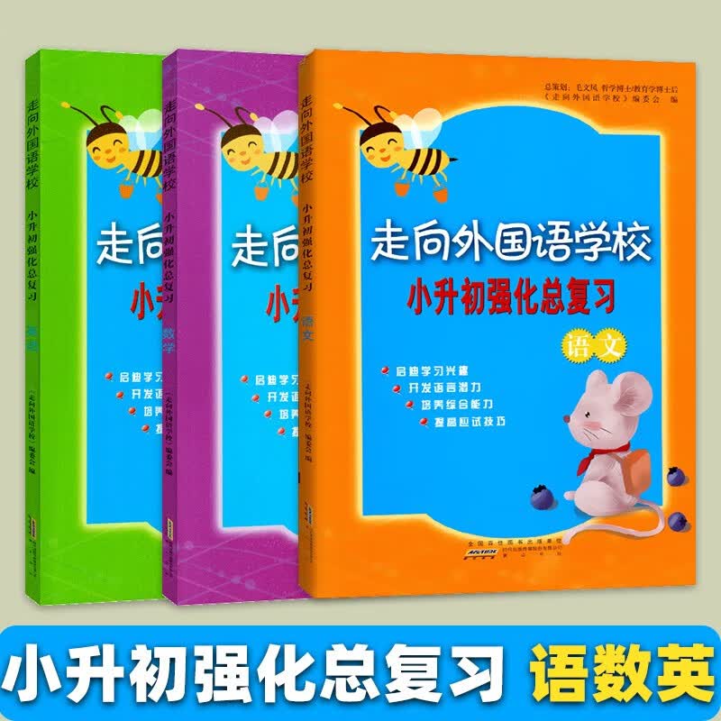 走向外国语学校 小升初模拟试题语文数学英语 小升初预测卷 (小升初强化总复习)语+数+英 小学升初中