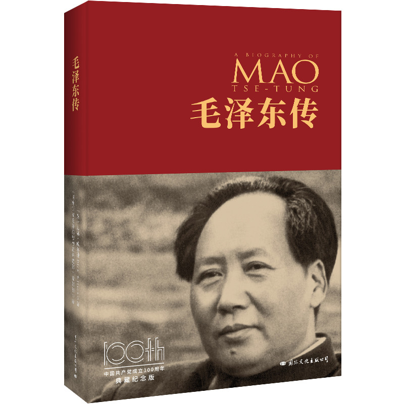 建党100周年伟人传记纪念版 毛泽东传(100周年纪念版)