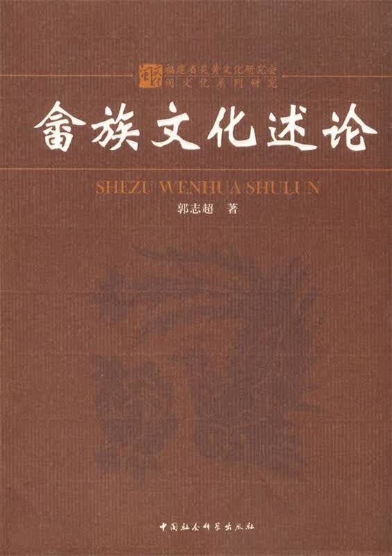 畲族文化述论