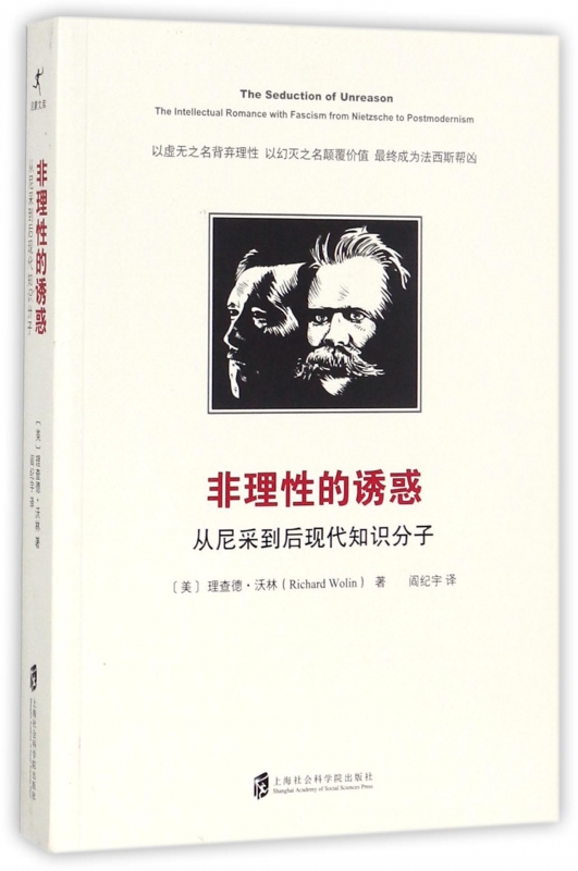 非理性的诱惑(从尼采到后现代知识分子)