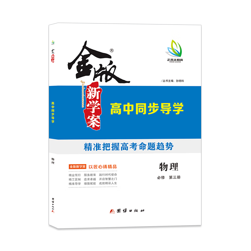 金版新学案2022年新高考物理同步选择性必修第一册【正禾大教育官方直营】 必修三（人教版）