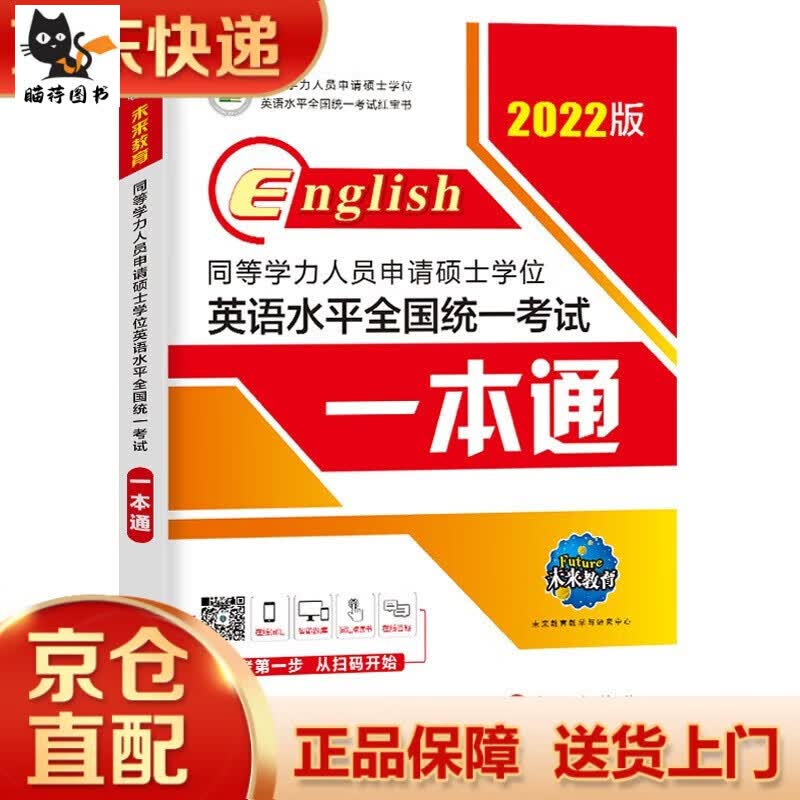 2022同等学力申硕用书一本通同等学力人员申请硕士学位水平全国统考在职同等学历