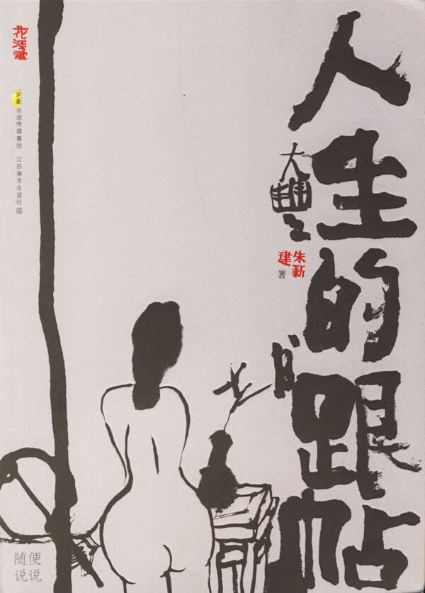 人生的跟帖:随便说说