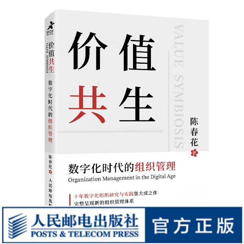 价值共生 数字化时代的组织管理 管理类书籍陈春花企业管理数字化组织研究