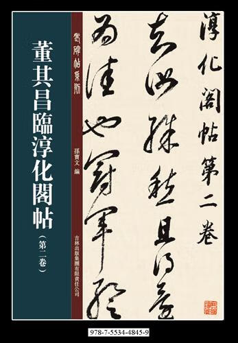 董其昌临淳化阁帖第二卷 孙宝文 9787553448459