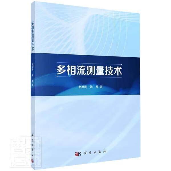 多相流测量技术科学与自然多相流测量技术高职图书