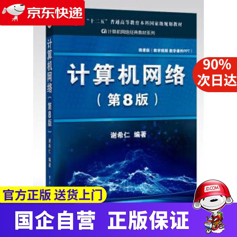 计算机网络 第8版 谢希仁编著 谢希仁 著 电子工业出版社 9787121411748