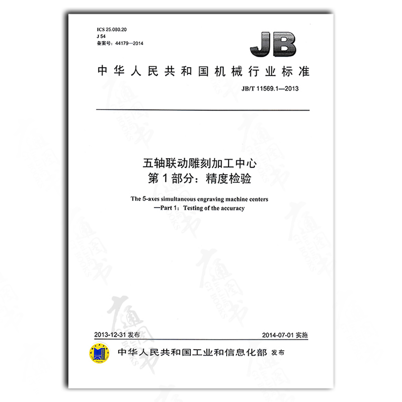 JB/T 11569.1-2013 五轴联动雕刻加工中心 第1部分：精度检验