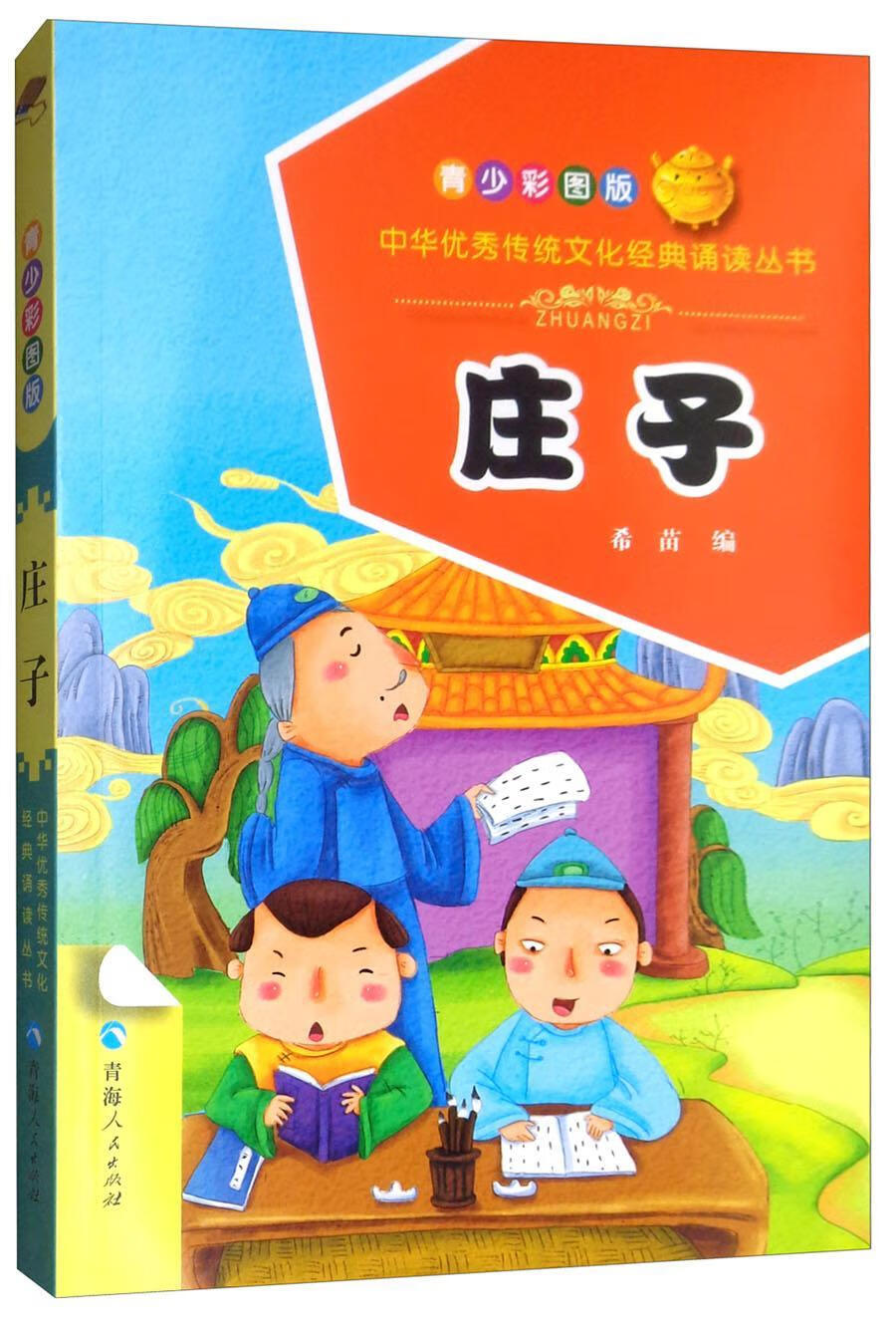 庄子:青少彩图版希苗童书9787225056296