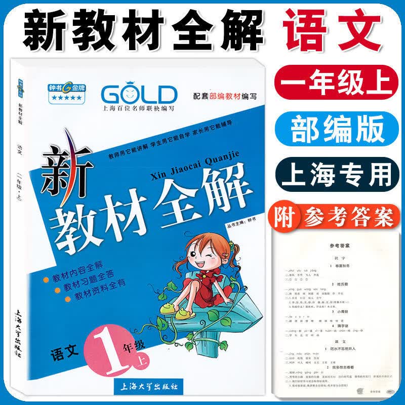 2022部编版钟书新教材全解一二三年级四五六七八九年级上册下册语文数学英语牛津N版物理化学沪教人教版上海 一年级上语文单本 小学通用