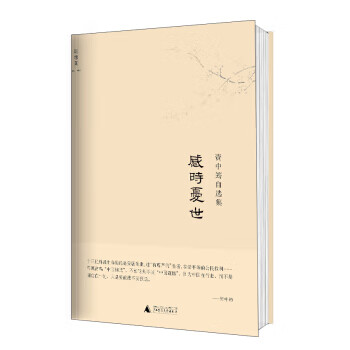 感时忧世-资中筠自选集 资中筠【书】