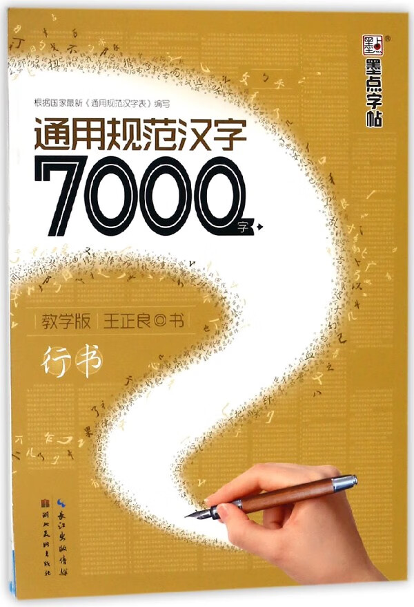 通用规范汉字7000字(教学版行书)