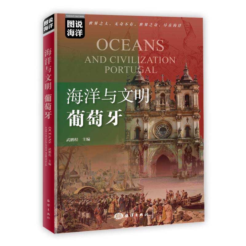 海洋与文明：葡萄牙
