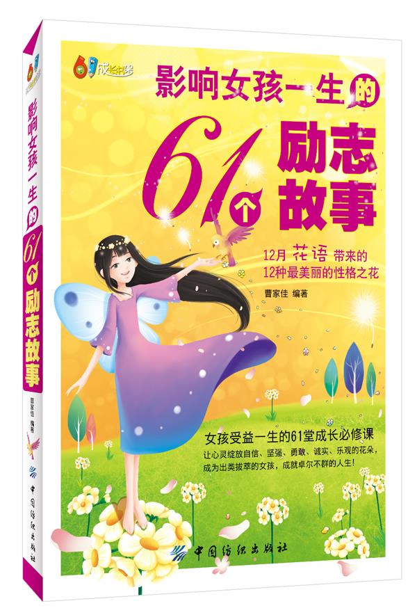 影响女孩一生的61个励志故事