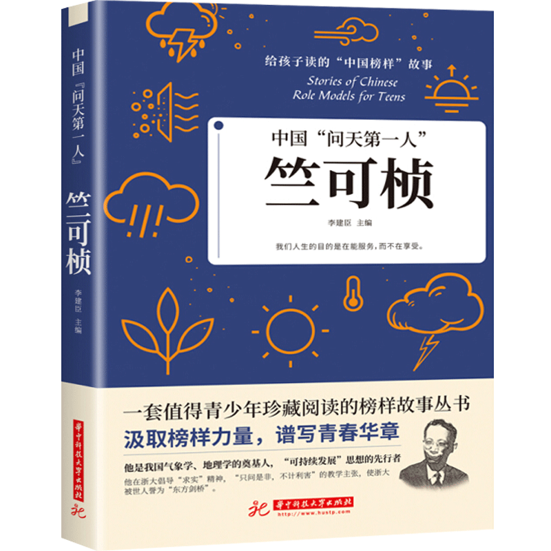 中国问天第一人竺可桢 给孩子读的中国榜样故事系列