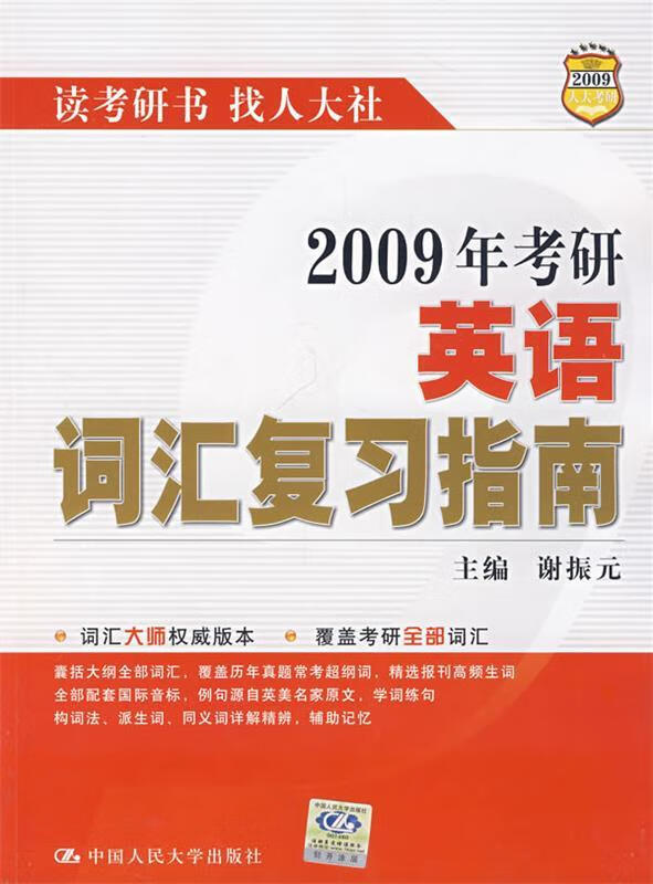 2008年考研英语词汇复习指南 谢振元 主编【书】