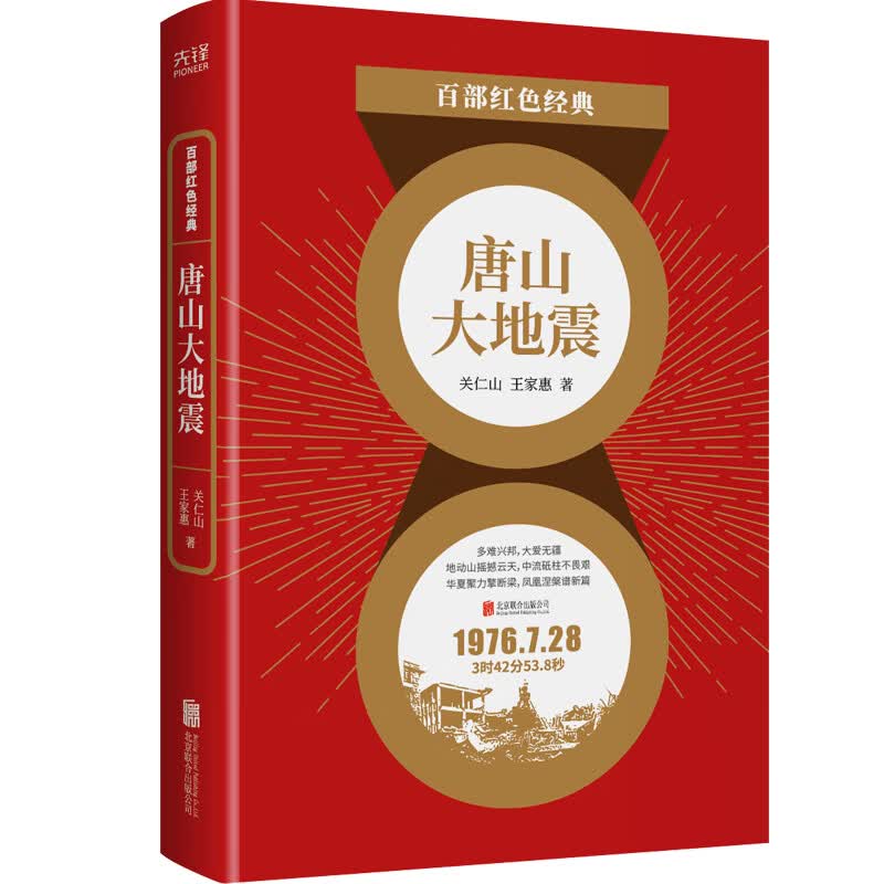 唐山大地震/百部红色经典 关仁山王家惠 书籍