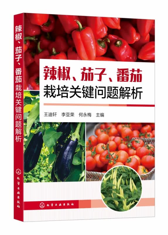 辣椒、茄子、番茄栽培关键问题解析