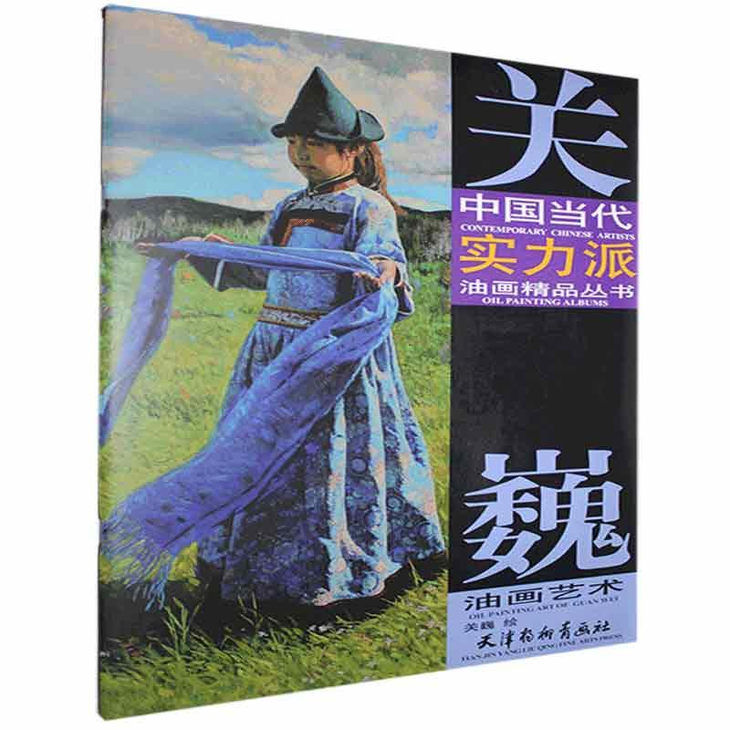 关巍油画艺术关巍绘画9787554709429