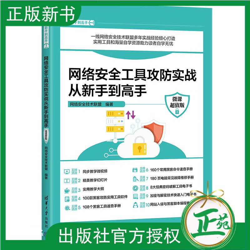 【2023新书】网络安全工具攻防实战从新手到高手 微课超值版 网络安全 网络验证加密解密技术教程书 清华大学出版社 9787302638810