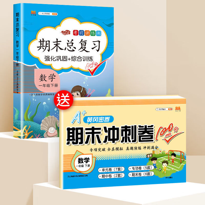 一年级下册期末总复习语文数学期末冲刺100分试卷人教版同步训练 数学-期末总复习【送数学期末冲刺卷】