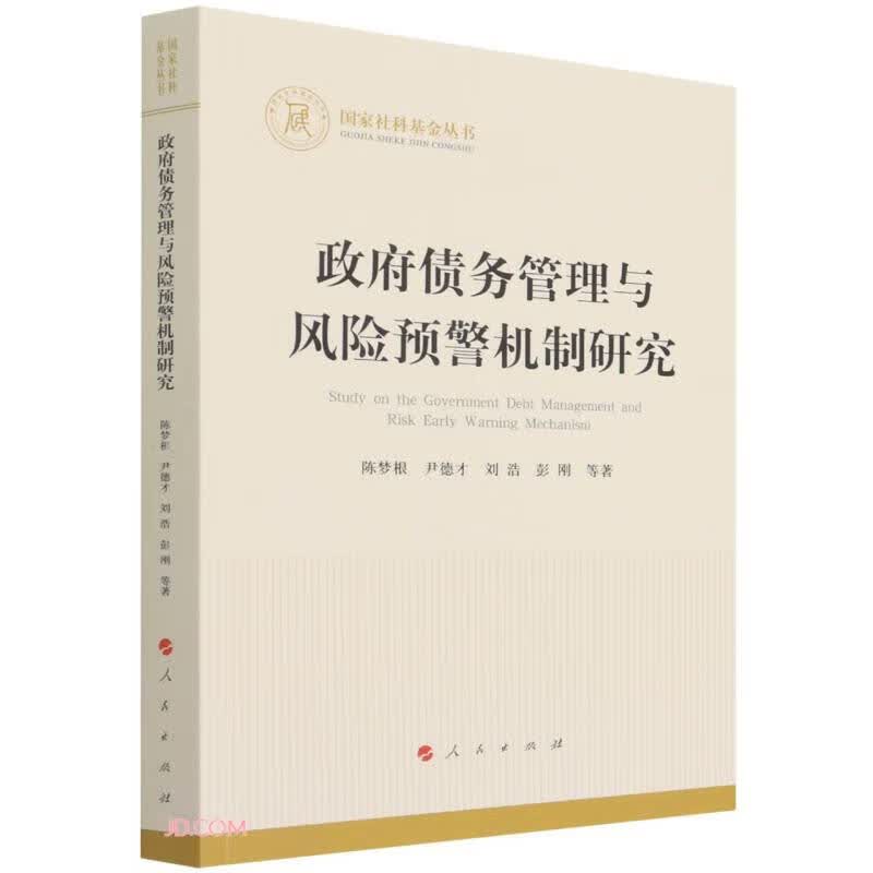 政府债务管理与风险预警机制研究（国家社科基金丛书—经济）