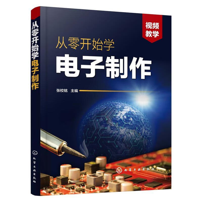从零开始学电子制作 张校铭 化学工业出版社