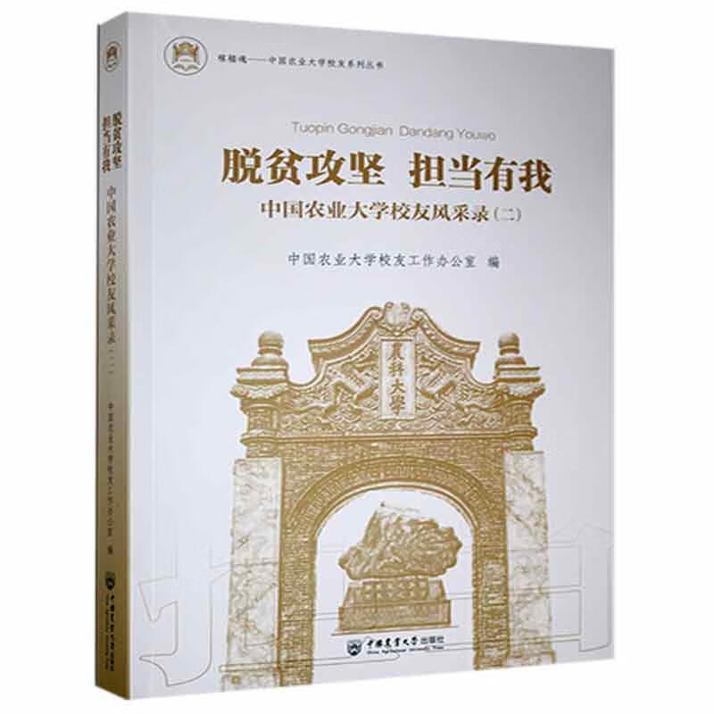 脱贫攻坚担当有我中国农业大学校友工作办公室中国农业大学出版社有限公司9787565524851 传记