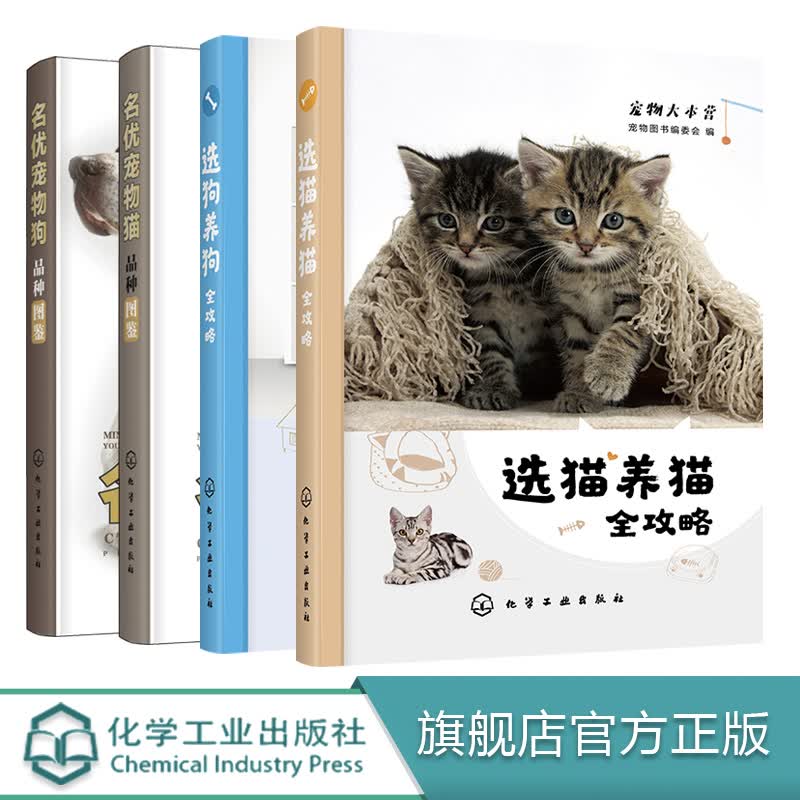 名优宠物猫品种图鉴 名优宠物狗品种图鉴 选狗养狗全攻略 选猫养猫全攻略 4册 猫咪疾病预防和治疗