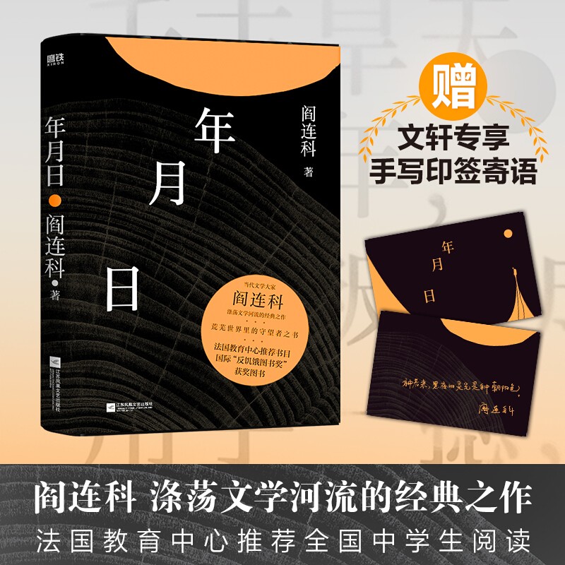 阎连科作品集 年月日