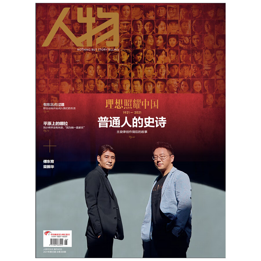 人物杂志2021年第6期 普通人的史诗/平原上的娜拉 封面傅东育梁振华