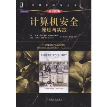 计算机安全：原理与实践（原书第3版)