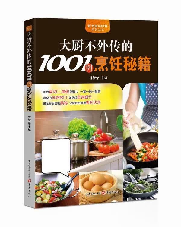 大厨不外传的1001例烹饪秘籍